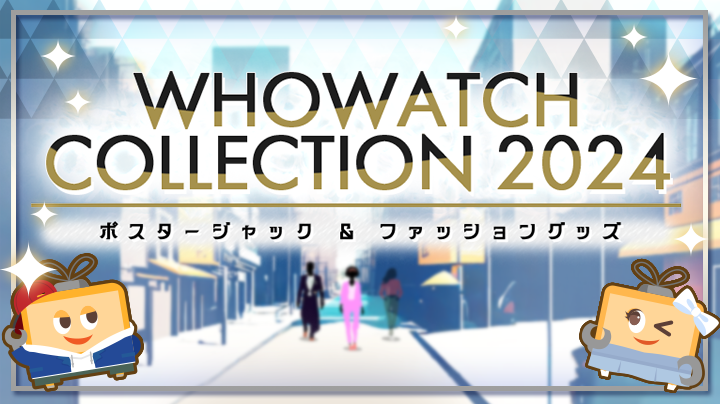 2024/6/17～【WHOWATCH COLLECTION 2024】「ポスタージャック」展開開始＆撮影メイキング動画公開！